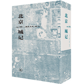 北京城记（城记+拾年+采访本上的城市） 图书