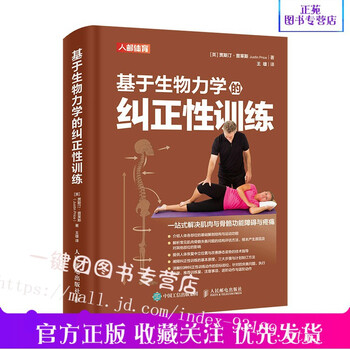 基于生物力学的纠正性训练 TBMM-CES运动康复体态矫正指南 纠正性训练步骤动作练习 纠正性训练方