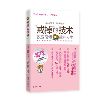 “戒掉”的技术:改变习惯，掌控人生