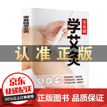 正版包邮 零基础学艾灸穴位书 图解艾灸疗法艾灸书籍 女人中医书籍大全经络推拿按摩书籍 艾灸理论对症