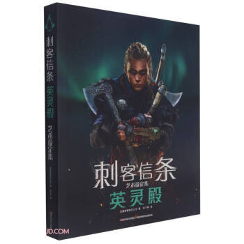 刺客信条 法国育碧娱乐公司著,张子祎 译 吉林美术出版社
