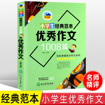 小学生作文经典范本满分优秀分类获奖作文3456年级通用作文书大全 优秀作文