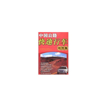 中国公路快速行车地图集 人民交通出版社 编【正版书】