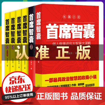 首席智囊箱装全6册政治智慧的政商小说 任振华 长篇官场小说 商战 谋略都市职场小说书籍问鼎运仕途小说
