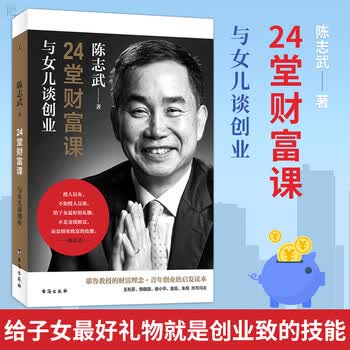 陈志武 24堂财富课:与女儿谈创业 投资理财L