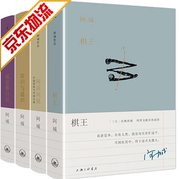 阿城文集4册 棋王+闲话闲说+威尼斯日记+常识与通识 二十周年纪念版阿城作品集