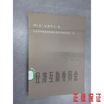 保证正版  可开发票！！经济互助委员会