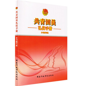 共青团员礼仪手册 