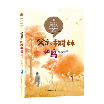 （三年级）父亲、树林和鸟 彩插版（统编小学语文教科书同步阅读书系）