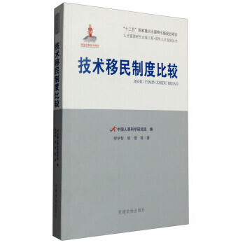 人才强国研究出版工程国外人才发展丛书技术移民制度比较