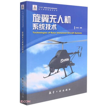 旋翼无人机系统技术