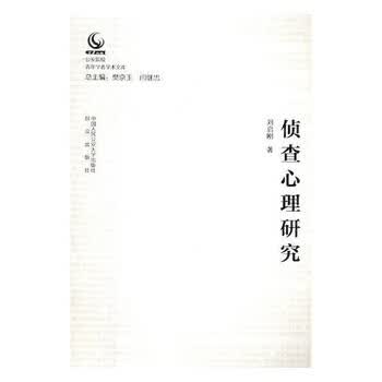 包邮：侦查心理研究法律刑事侦查学司法心理学研究 图书