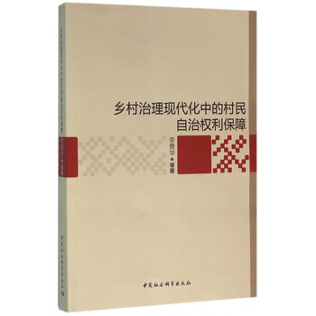 乡村治理现代化中的村民自治权利保障