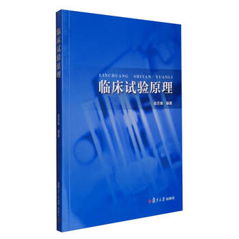 【正版图书】临床试验原理