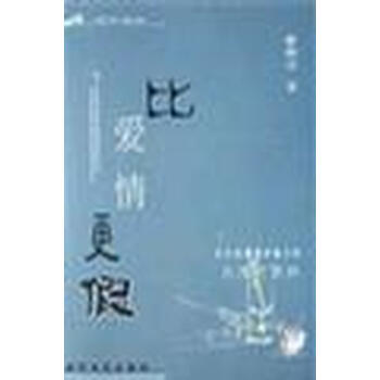 比爱情更假 李师江