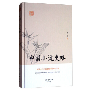 鸿儒国学讲堂:中国小说史略 鲁迅