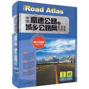 中国高速公路及城乡公路网里程地图集 天经地纬 著