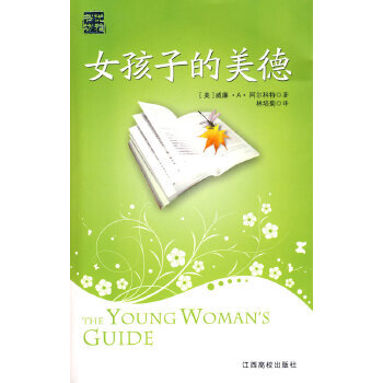 女孩子的美德【正版图书】