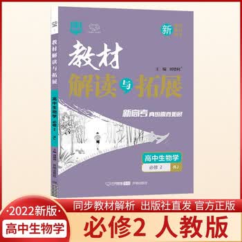 2022春高一（新教材）下册 教材解读与拓展高中生物学必修2二人教版RJ同步讲解课本教材全解辅导资料书