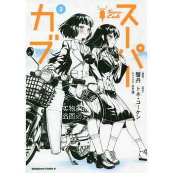 进口日文 漫画 Super Cub 本田小狼与我 スーパーカブ 3