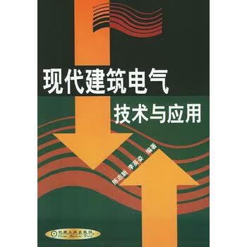 现代建筑电气技术与应用