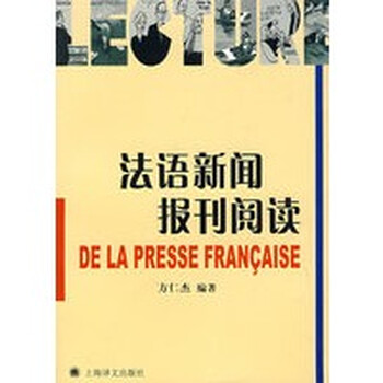 法语新闻报刊阅读【正版图书】