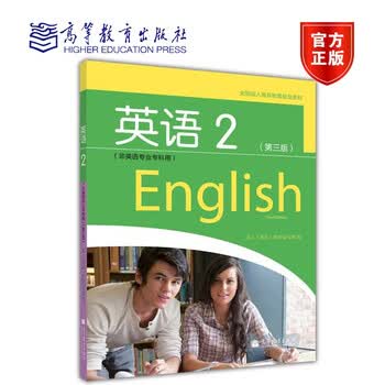 成人高等专科英语2 非英语专业专科用 第三版第3版 高等教育出版社