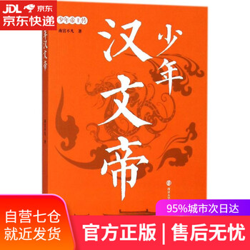 【正版图书】少年汉文帝 南宫不凡 著 南京大学出版社