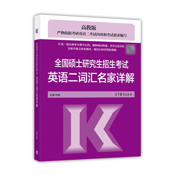 包邮 高教版2023考研英语二管理类英语二词汇名家详解 全国硕士研究生招生考试英语二词汇名家详解 何敬