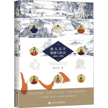 八旗心象 旗人文学、情感与社会 1840-1949 图书