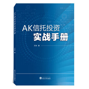 AK信托投资实战手册 艾凯 武汉大学出版社