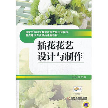 正版 插花花艺设计与制作王玉8072311
