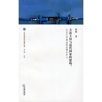 立法主权与近代国家的建构【正版图书】