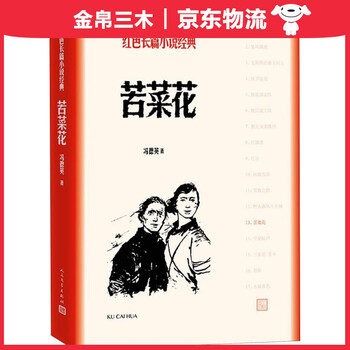 苦菜花（红色长篇小说经典）