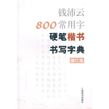 钱沛云800常用字硬笔楷书书写字典