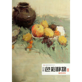 色彩静物—赋色塑型【正版图书】
