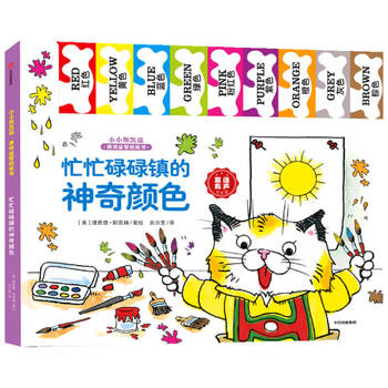 忙忙碌碌镇的神奇颜色 小小斯凯瑞 理查德·斯凯瑞   斯凯瑞 益智 颜色认知 专注力 理查德·斯凯瑞