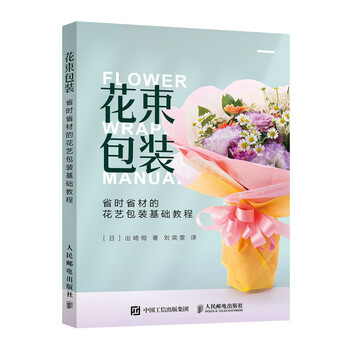 花束包装 省时省材的花艺包装基础教程（绘客出品）