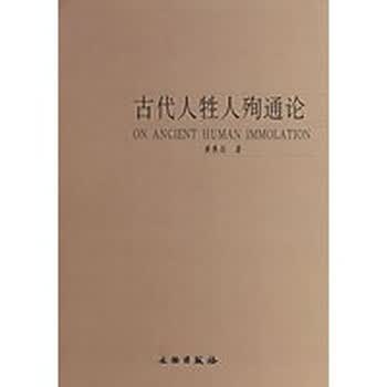 古代人牲人殉通论 黄展岳 文物出版社