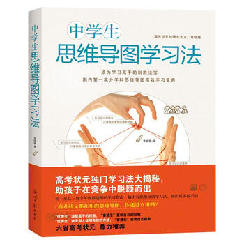 中学生思维导图学习法 李晓鹏　著