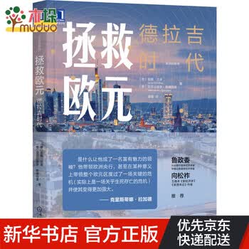 拯救欧元：德拉吉时代
