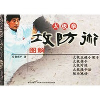 太极拳攻防术图解【正版图书】