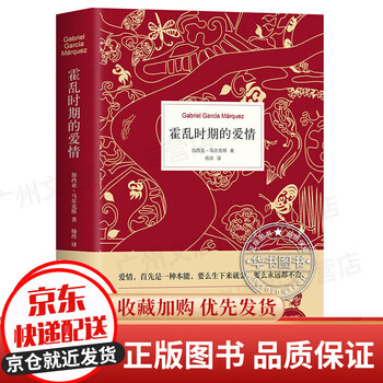霍乱时期的爱情 诺贝尔文学奖得主 百年孤独作者马尔克斯著世界名著外国经典文学小说畅销书排行榜 霍乱时期的爱情