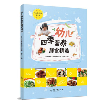 [正版图书]幼儿四季营养膳食精选