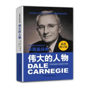 卡耐基经典系列:伟大的人物