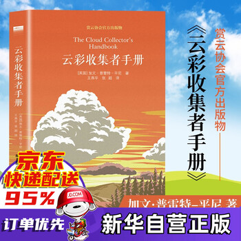 【现货速发】一天一朵云（博库定制版）+云彩收集者手册 [英] 加文.普雷特-平尼著等可选 云彩收集者（单本）