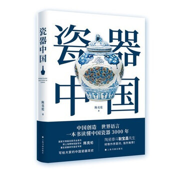 正版新书瓷器中国 陈克伦著 艺术鉴藏 上海书画出版社 9787547926611