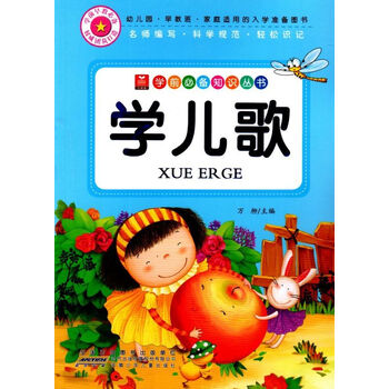 学儿歌 学前知识丛书