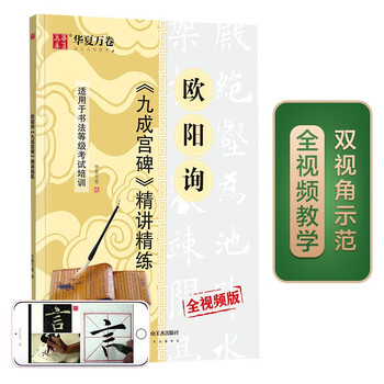 华夏万卷毛笔字帖 欧阳询九成宫碑精讲精练书法等级考试培训教材(升级版)楷书字帖欧体成人初学者临摹碑帖