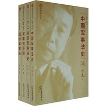 周健军事法文集(共四卷) 周健 法律出版社